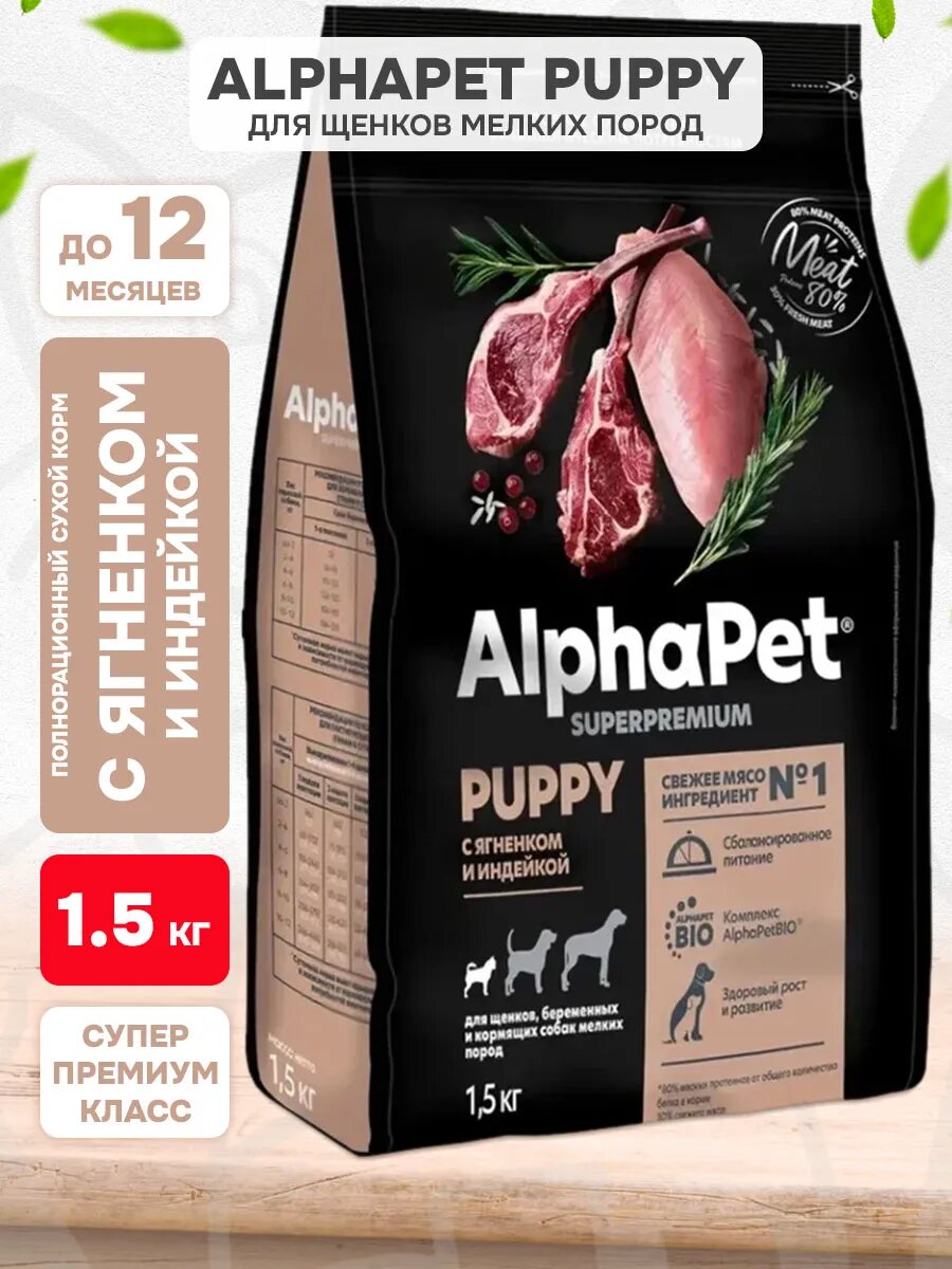 Корм сухой Alphapet Superpremium Puppy для щенков, беременных и кормящих собак маленьких пород, ягненок, индейка, 1,5 кг