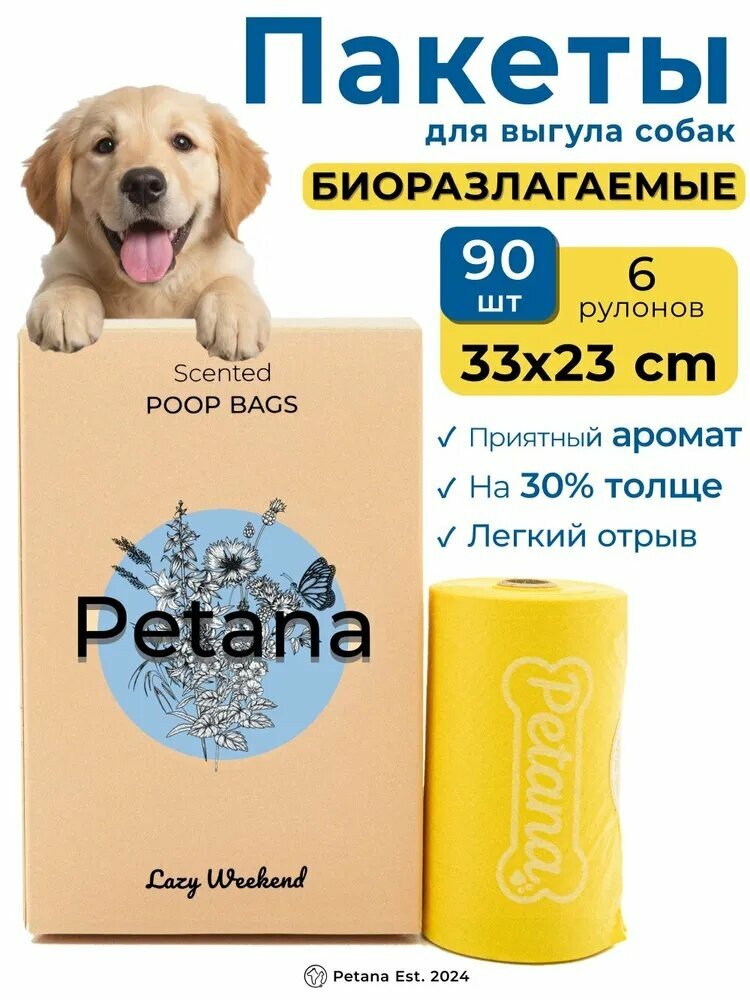 Пакеты для выгула собак биоразлагаемые PETANA, 90 штук, с ароматом тихих выходных