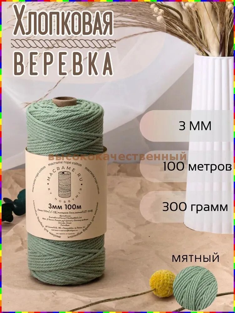 Хлопковая крученая веревка для макраме, диаметр 3 мм, длина 100 метров, цвет мятный