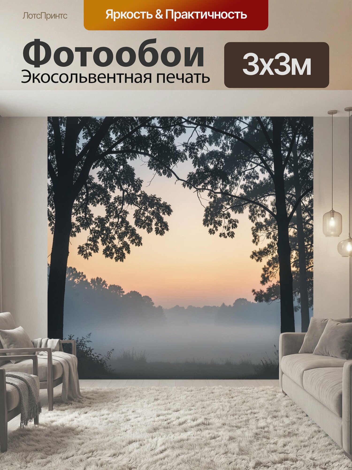 Фотообои "Туманный рассвет в лесу. Пейзаж с силуэтами высоких деревьев, мягким туманом над водой и пастельным небом в розово-оранжевых." 300x300 см. экосольвентная печать