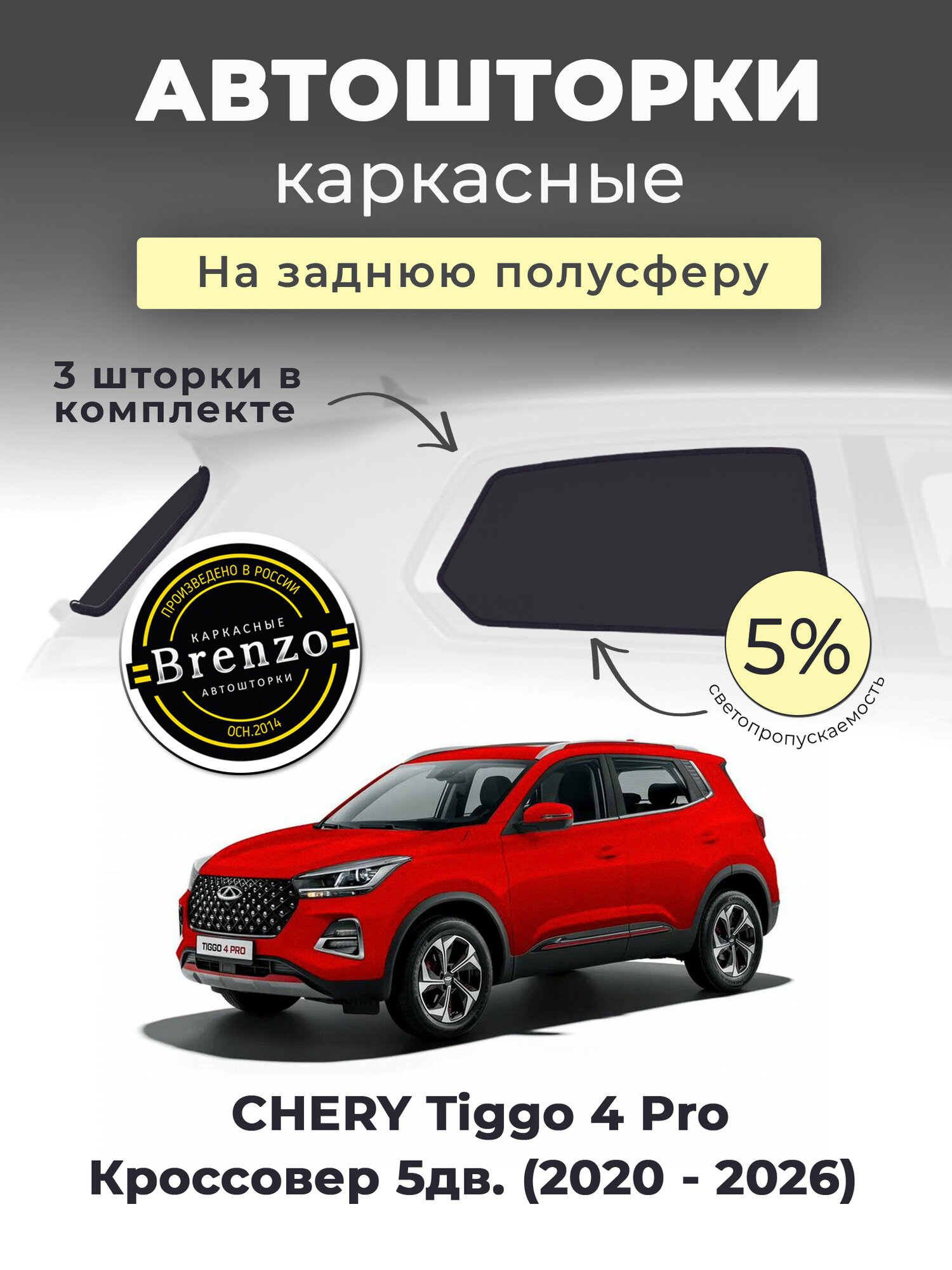Каркасные шторки CHERY Tiggo 4 Pro Кроссовер 5 дв. (2020-2026) на заднюю полусферу 5%, сетки от солнца в машину