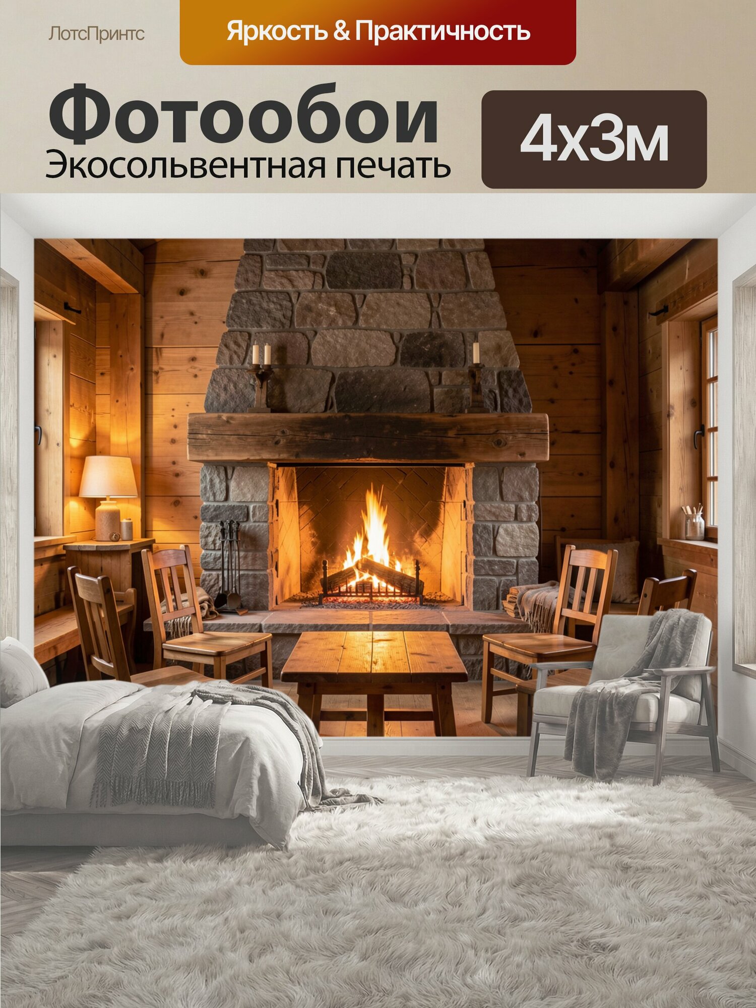 Фотообои "Уютная гостиная с камином. Тёплый деревянный интерьер в стиле шале: каменная печь с живым огнём, мягкий свет лампы, кресла и столик." 400x300 см. экосольвентная печать