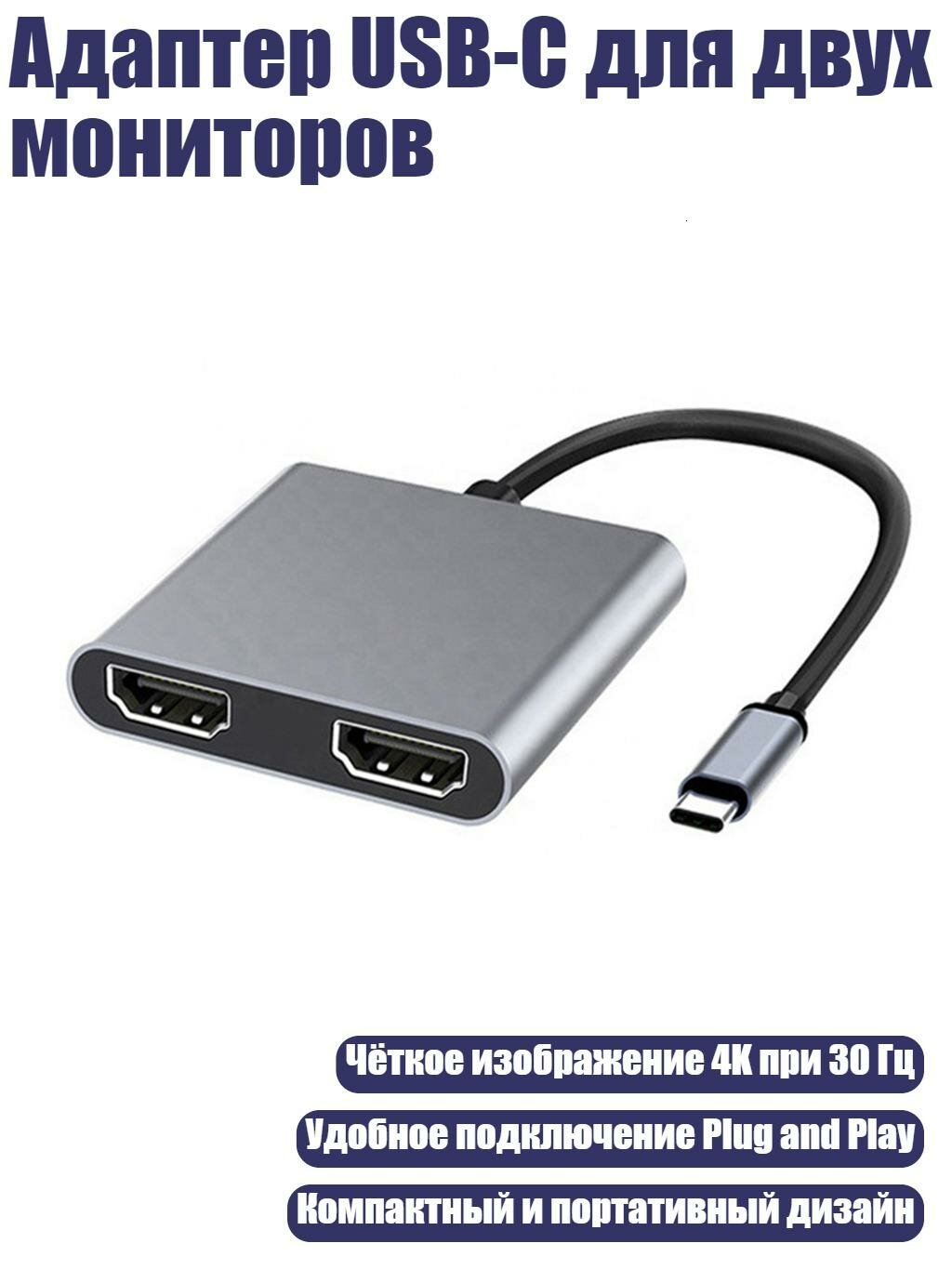 Адаптер USB-C для двух мониторов, Два в одном
