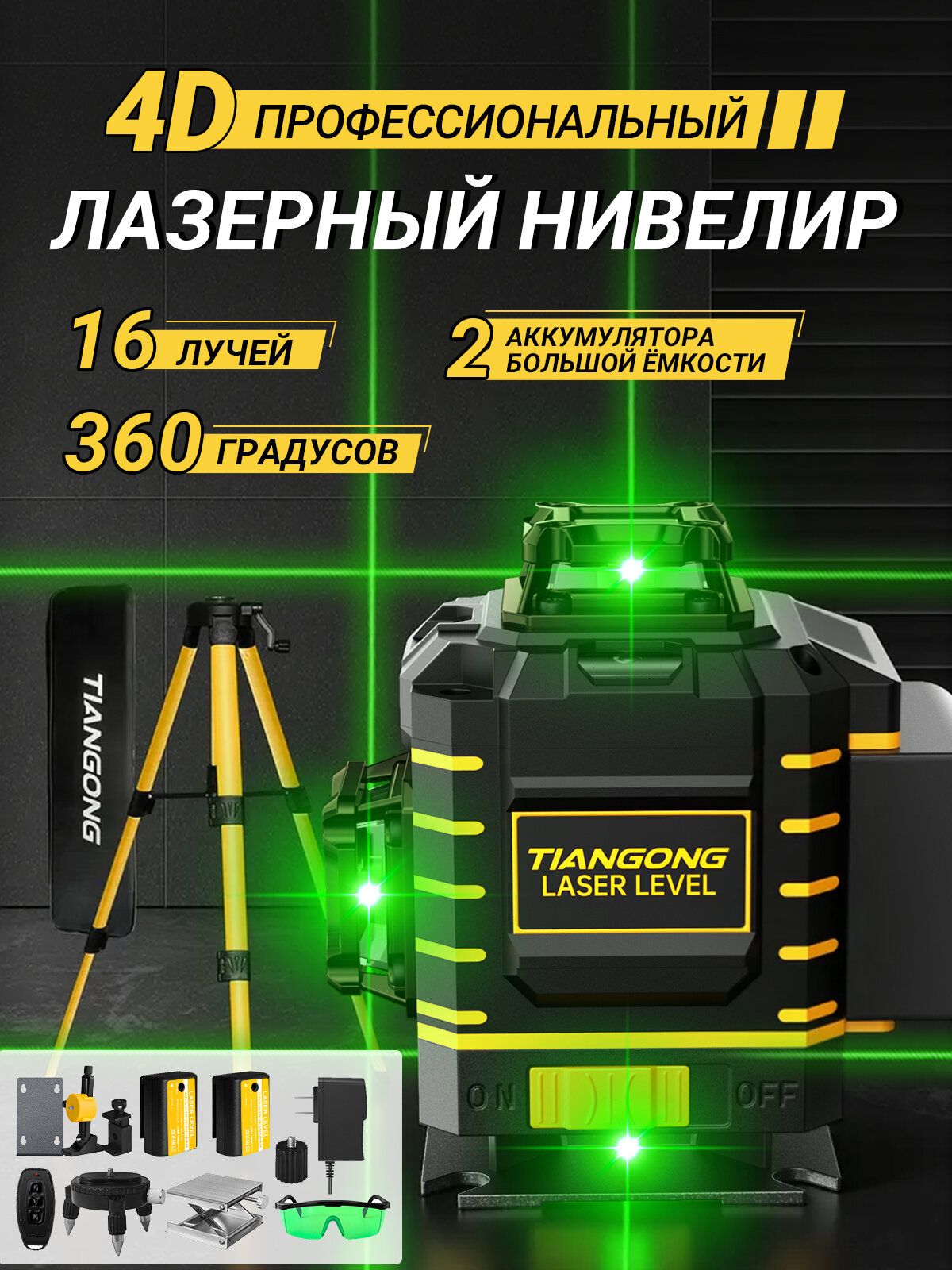 Лазерный уровень 4D TIANGONG, лазерный нивелир 16 лучей, зеленый луч 360°, 2 аккумулятора Li-ion, со штативом и кейсом
