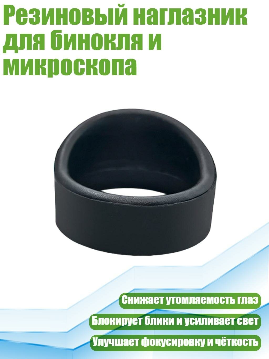 Резиновый наглазник для бинокля и микроскопа, № 7 толстый и высокий