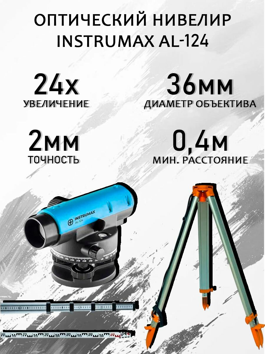 Оптический нивелир Instrumax AL-124, 24X, IP54, длина 5м, с штативом и рейкой