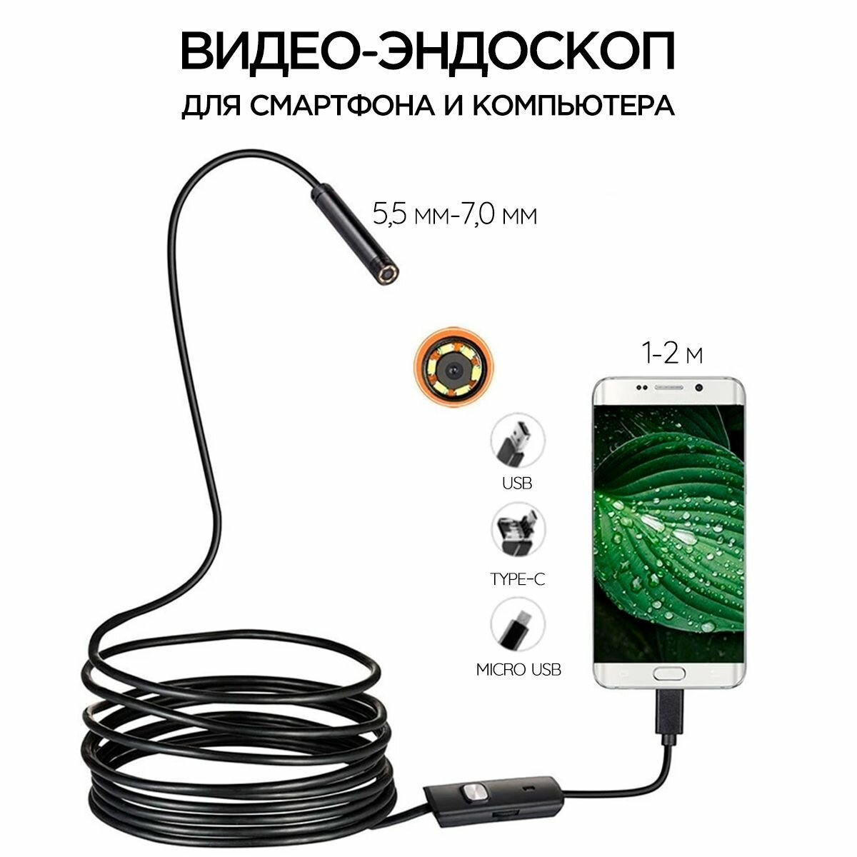 Эндоскоп для смартфона автомобильный водонепроницаемый, гибкая видеокамера с подсветкой USB для смартфона Android, MAC, для PC, Type-C 2 метра