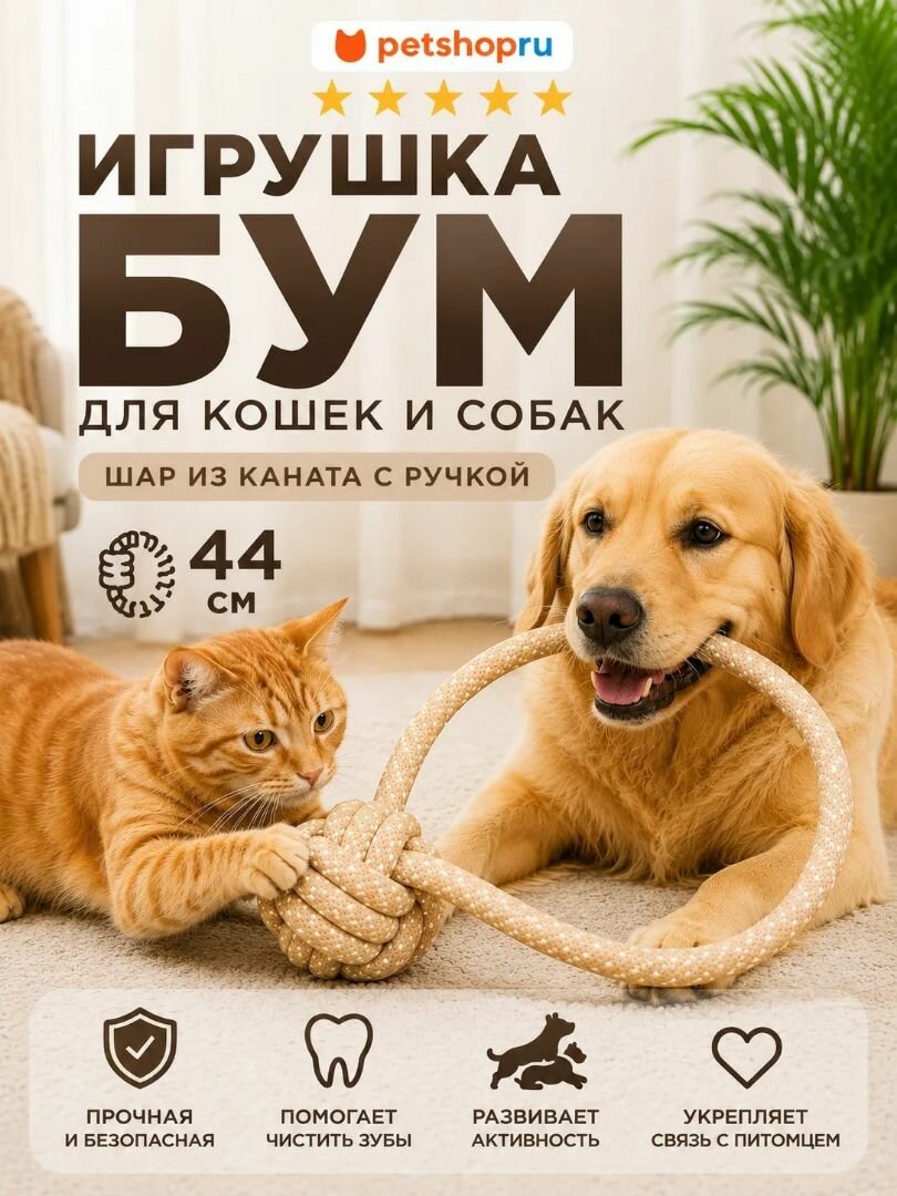 PETSHOP Игрушка для кошек и собак шар из каната с ручкой “Бум”, 44 см