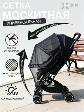 Москитная сетка для коляски- с солнцезащитным козырьком, черная