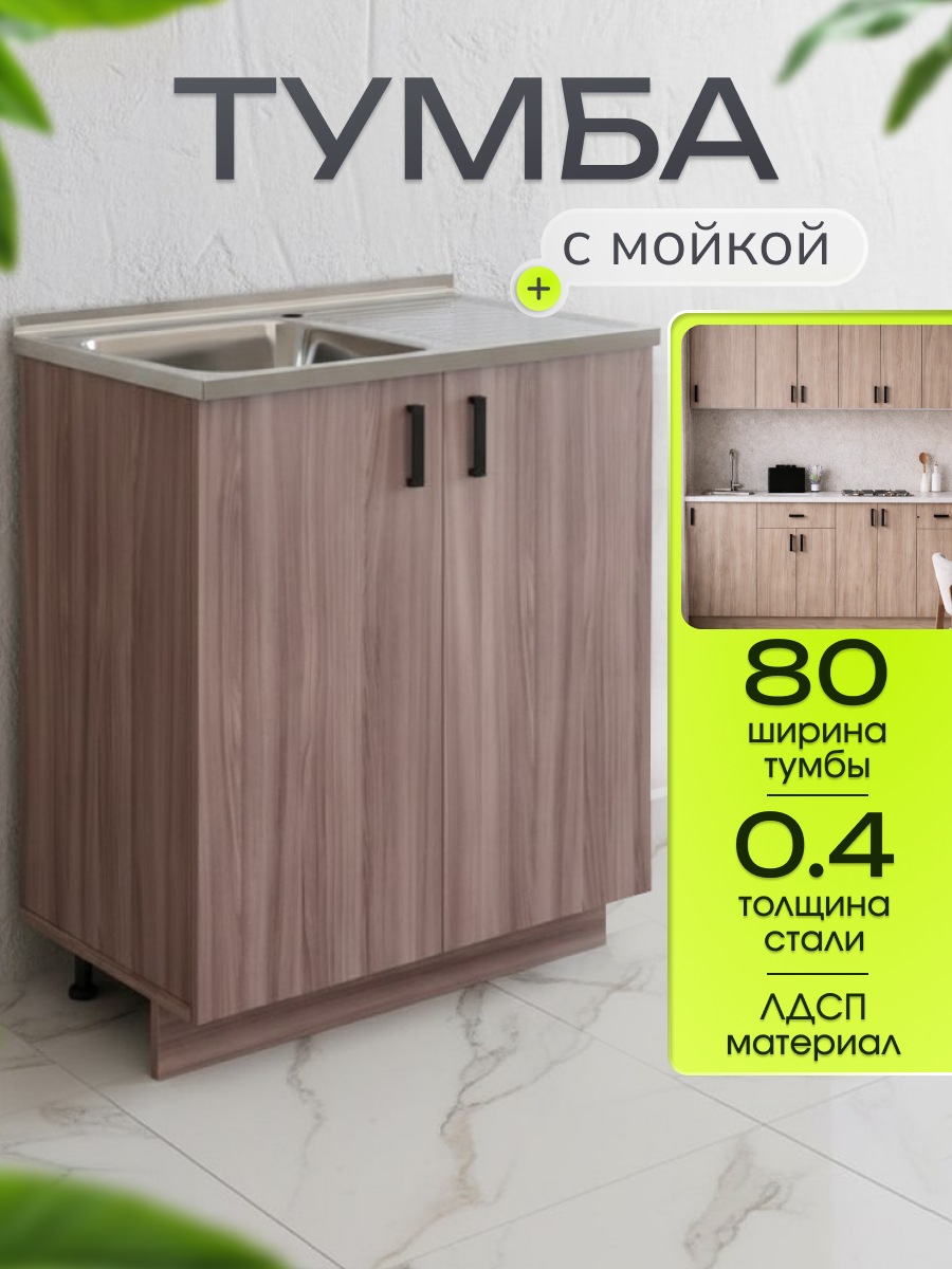 Кухонный гарнитур. Тумба на кухню 80 с мойкой (0,4 мм), чаша слева, ясень шимо темный