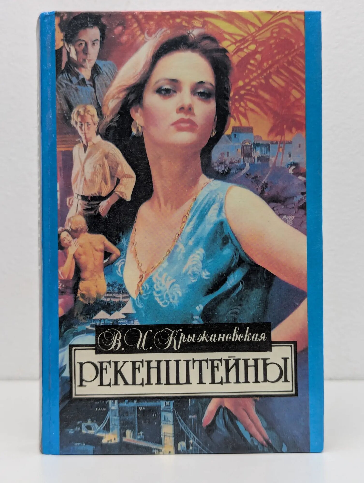 Рекенштейны Крыжановская Вера Ивановна 1994