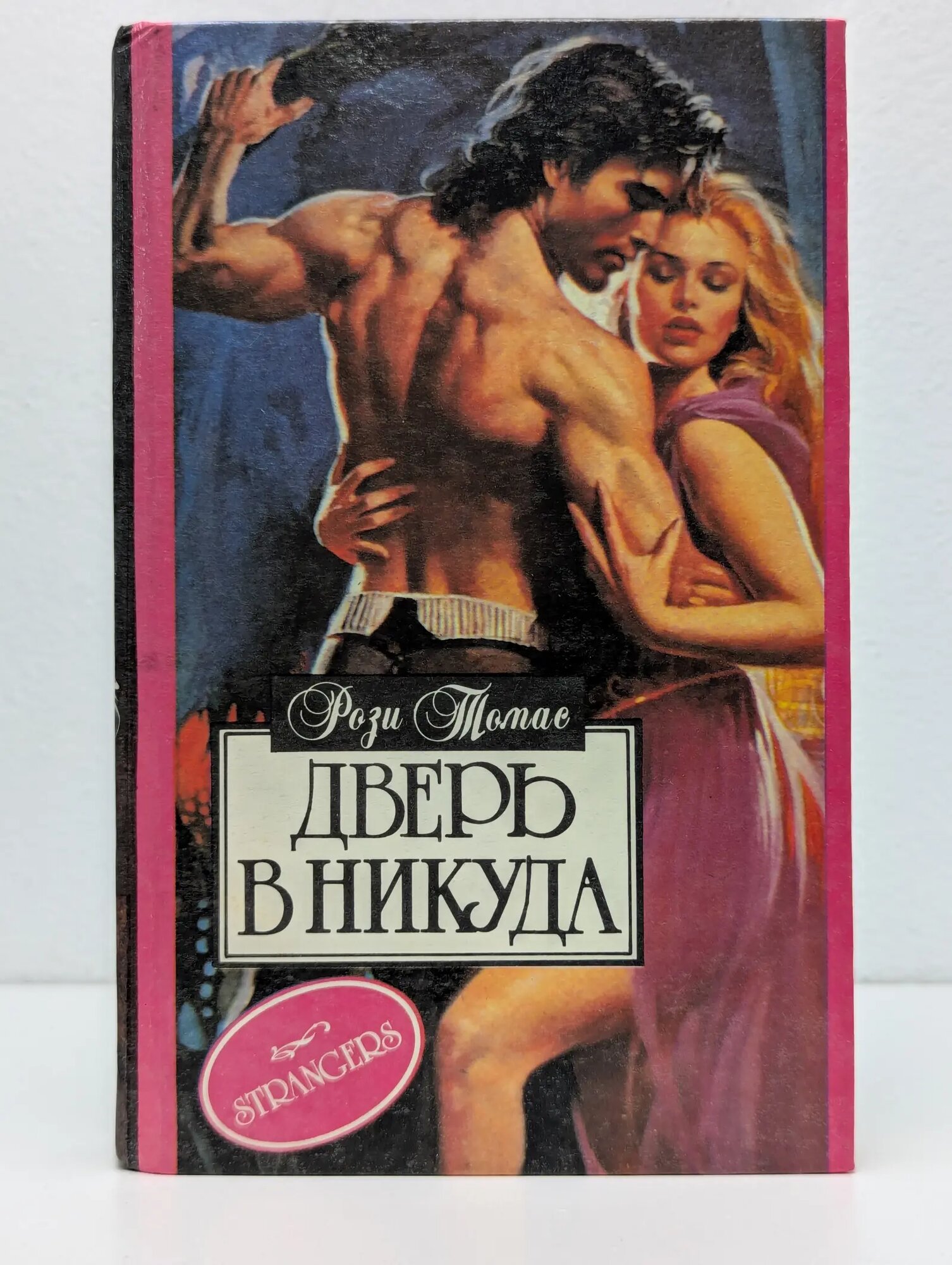 Алая роза. Дверь в никуда Томас Рози 1994