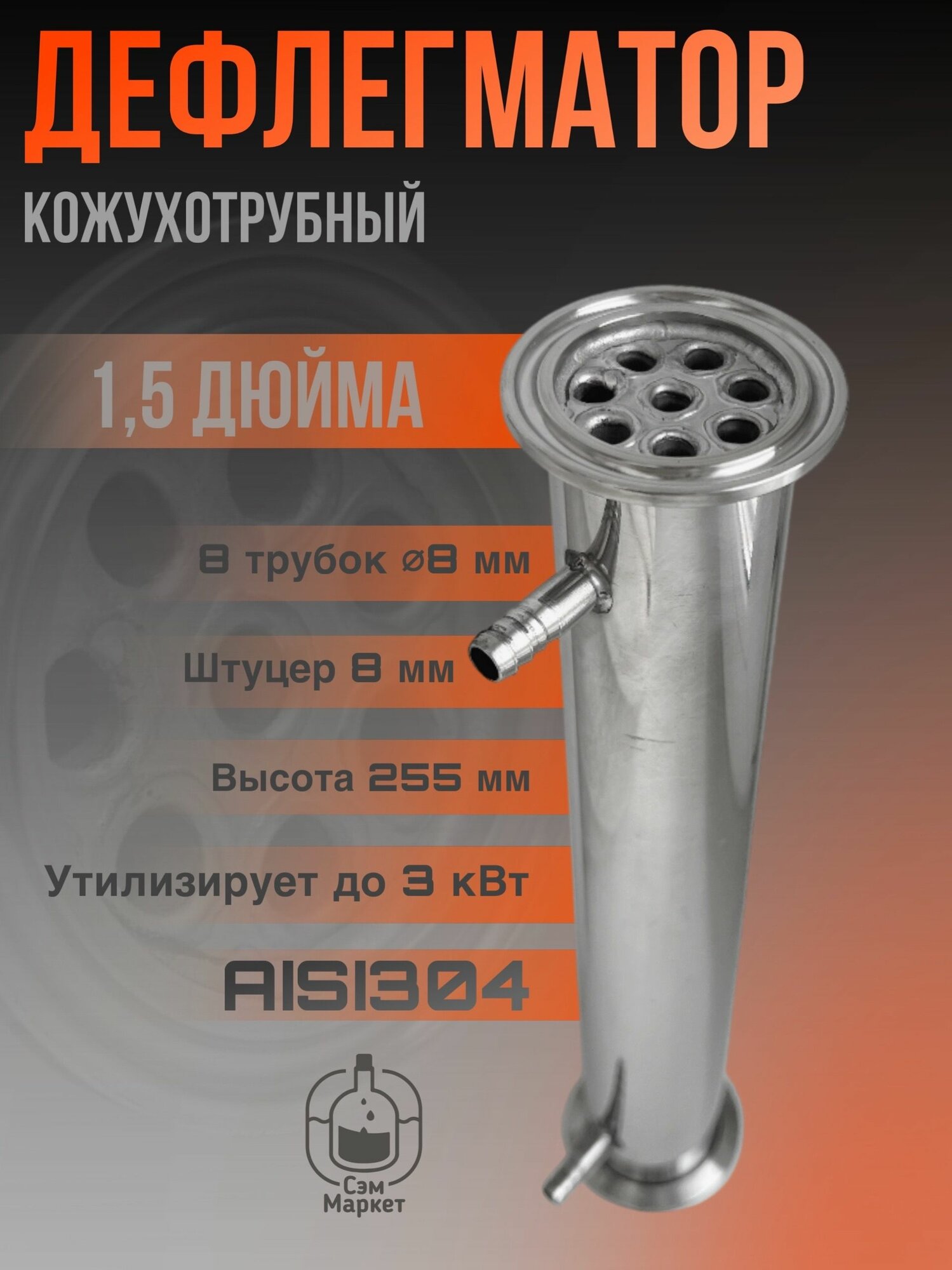 Дефлегматор (холодильник) кожухотрубный 1,5 дюйма, трубки 8х8 мм 25 см для самогонного аппарата