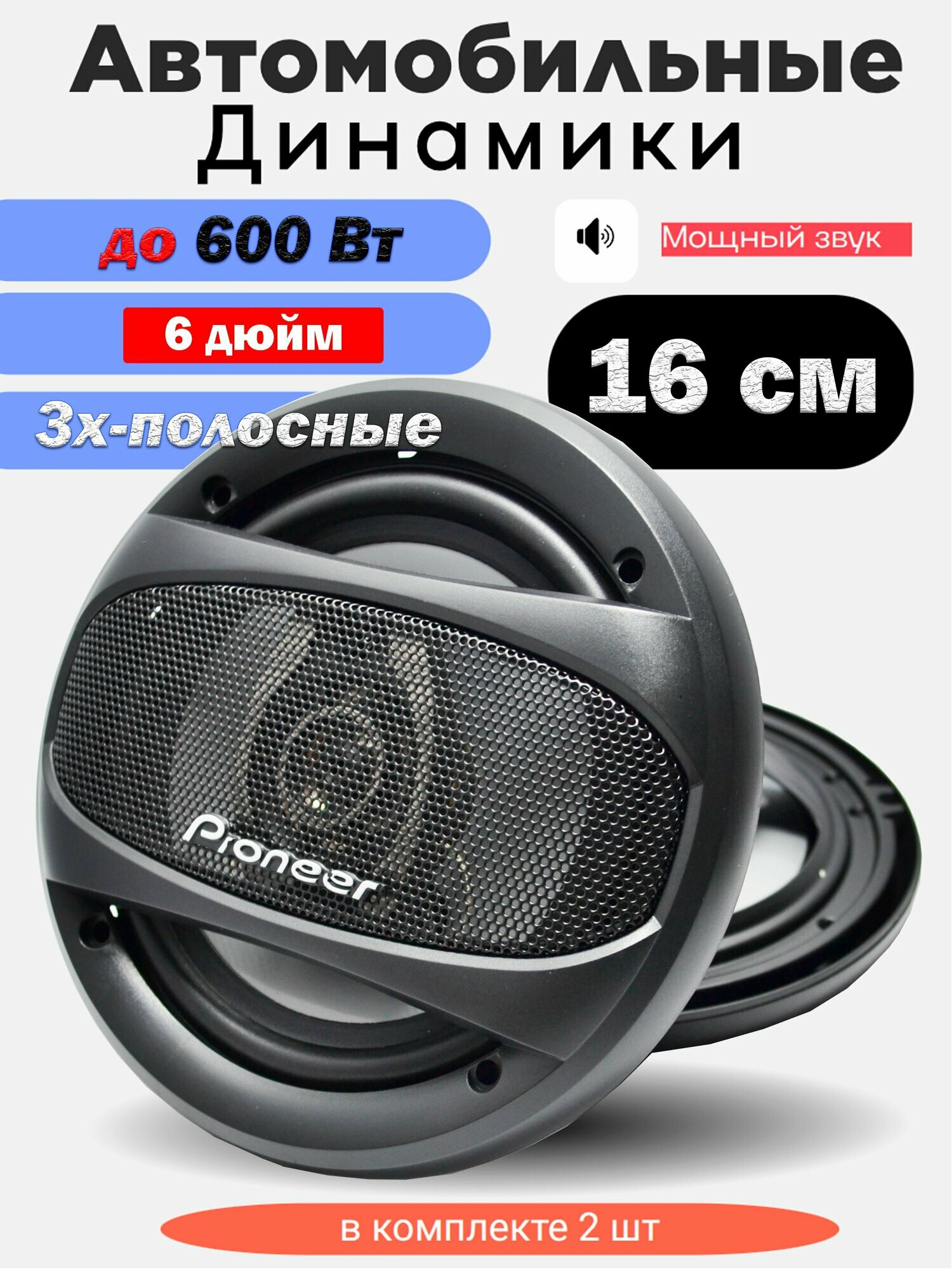 Автомобильные колонки "Pioneer TS-A1693" / Коаксиальная акустика 3-х полосная / 600 Вт (16 См 6 Дюйм.)