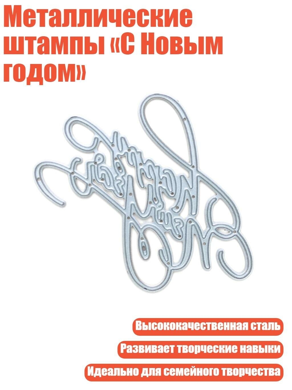 Металлические штампы «С Новым годом»
