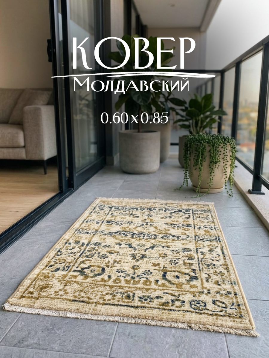 Ковер на пол Moldabela Atlas R, прямоугольный, размер 0.6х0.85 м, производство Молдова