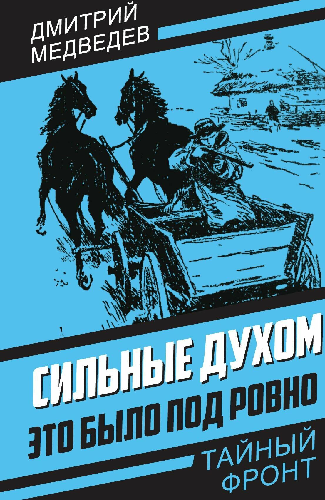 Сильные духом