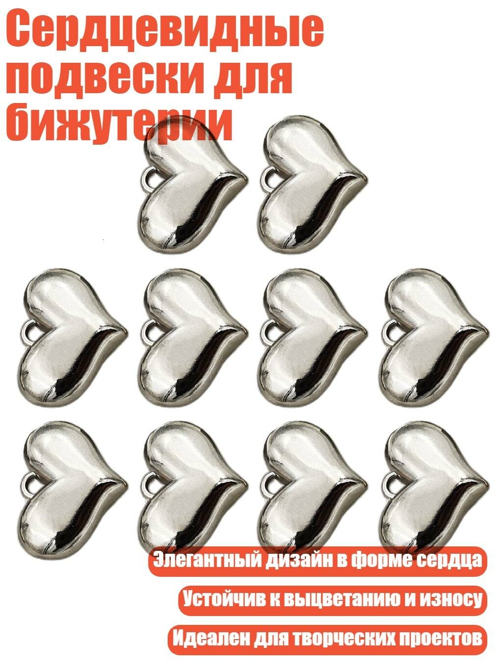 Сердцевидные подвески для бижутерии, 10
