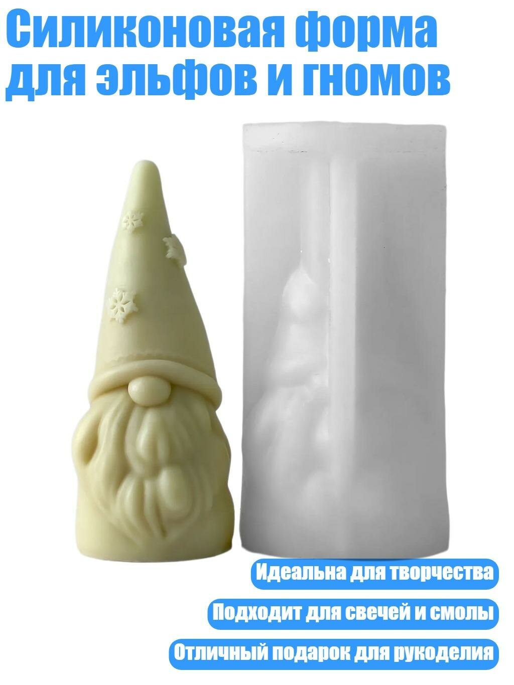 Силиконовая форма для эльфов и гномов