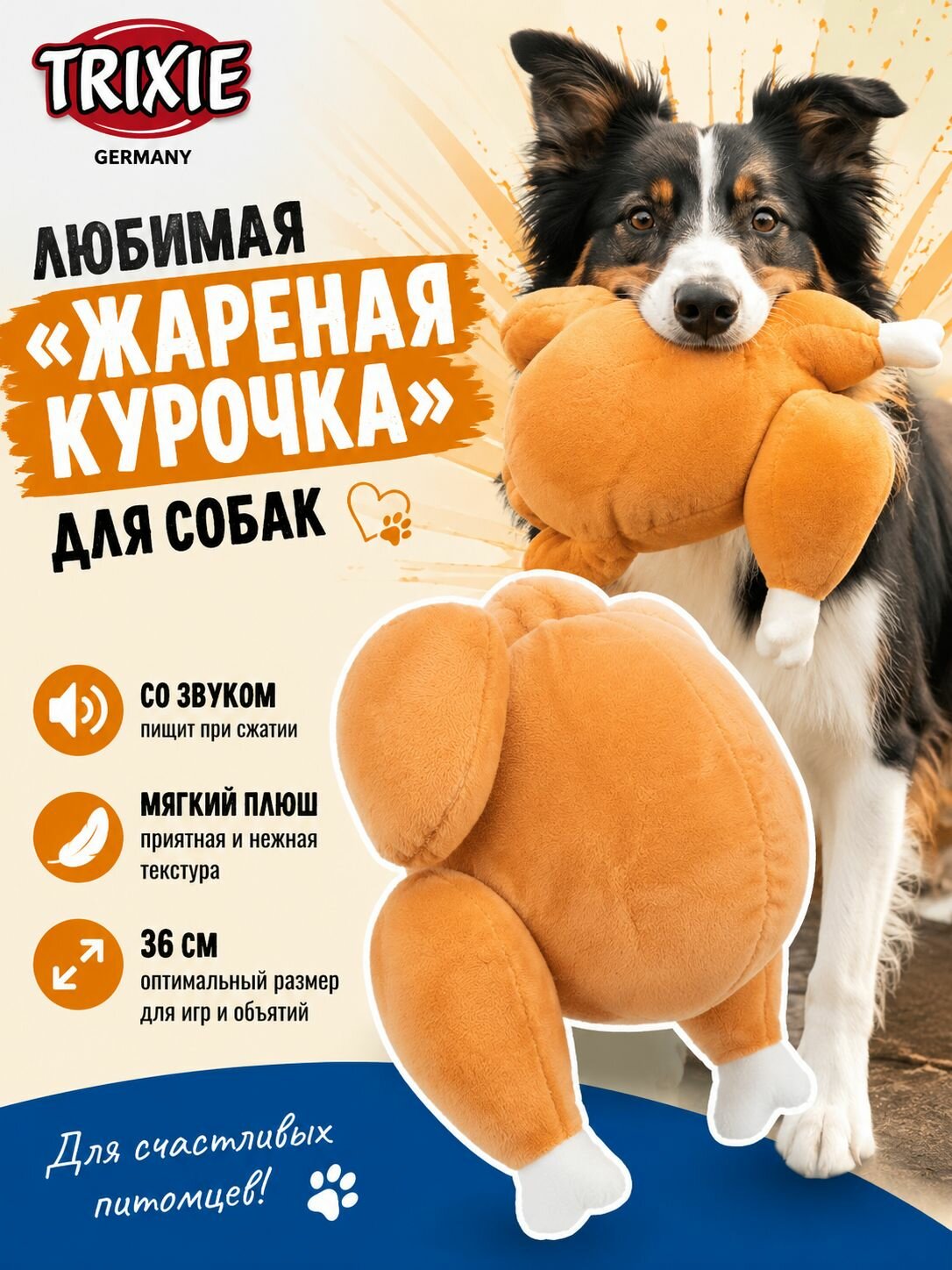 Игрушка для собак Trixie Жареная курица 36 см со звуком, мягкая плюшевая игрушка с пищалкой для собак