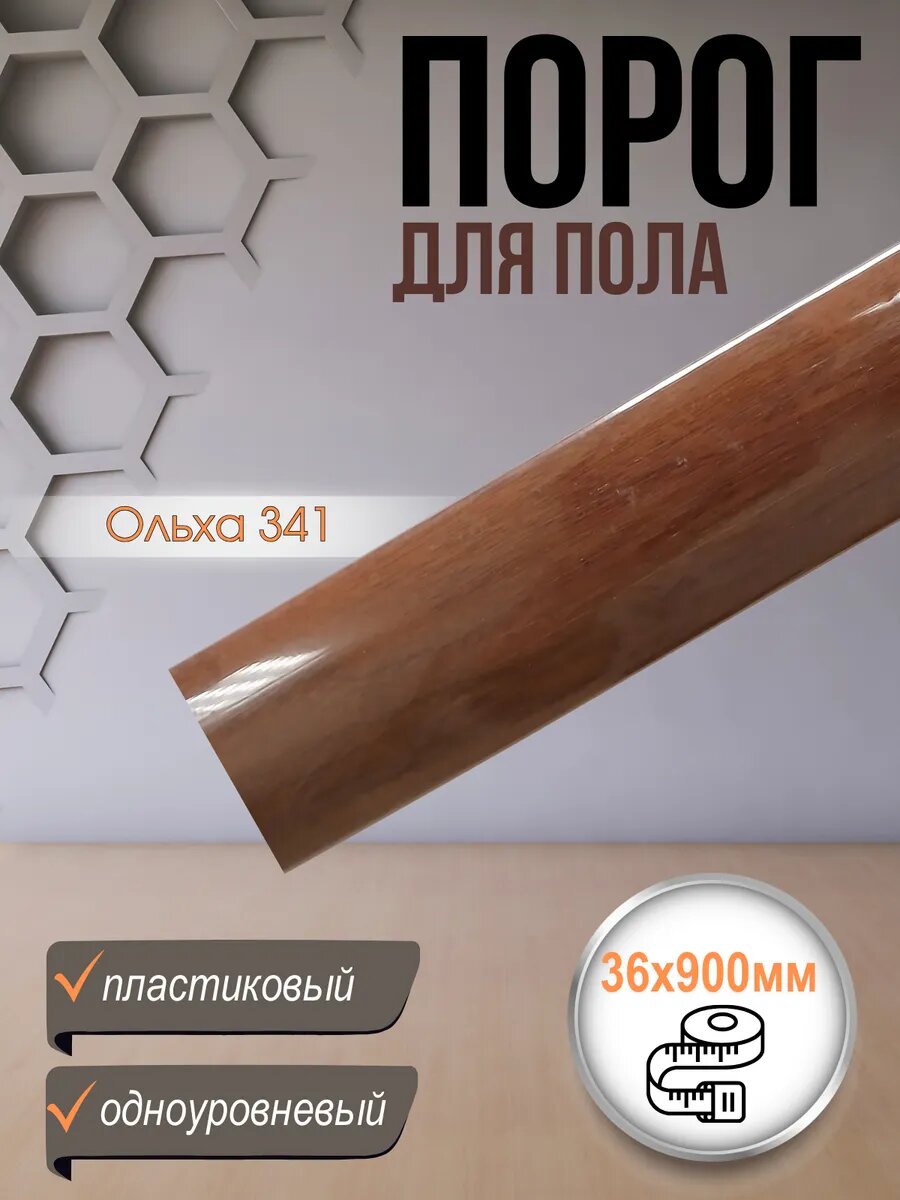 Порог для пола пластиковый Ольха 341 одноуровневый, 36 x 900 мм
