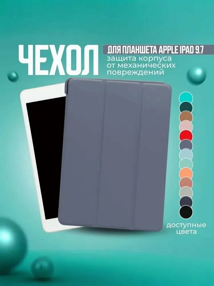 Чехол для планшета iPad 9.7 Air, Air 2 и на Айпад 5 2017; Айпад 6 2018