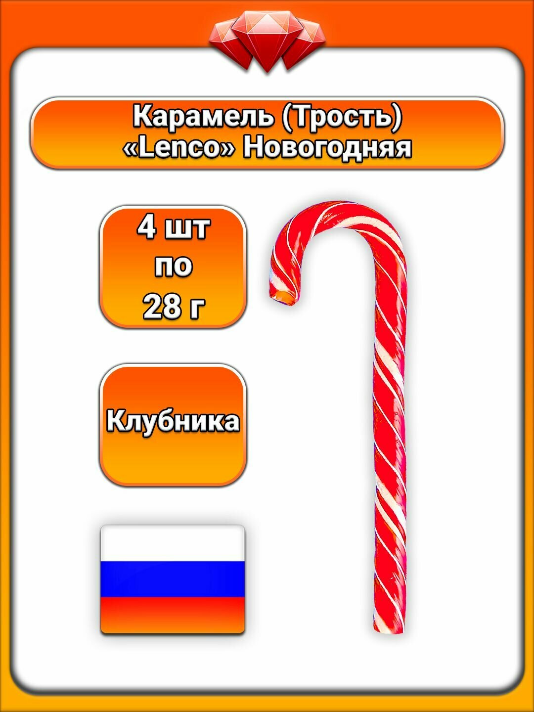 (4 x 28 г) / Lenco, карамель Трость, со вкусом клубники, новогодняя леденцовая карамель, яркий фруктовый вкус, для детей и взрослых, праздничное угощение, подходит для подарков и декора