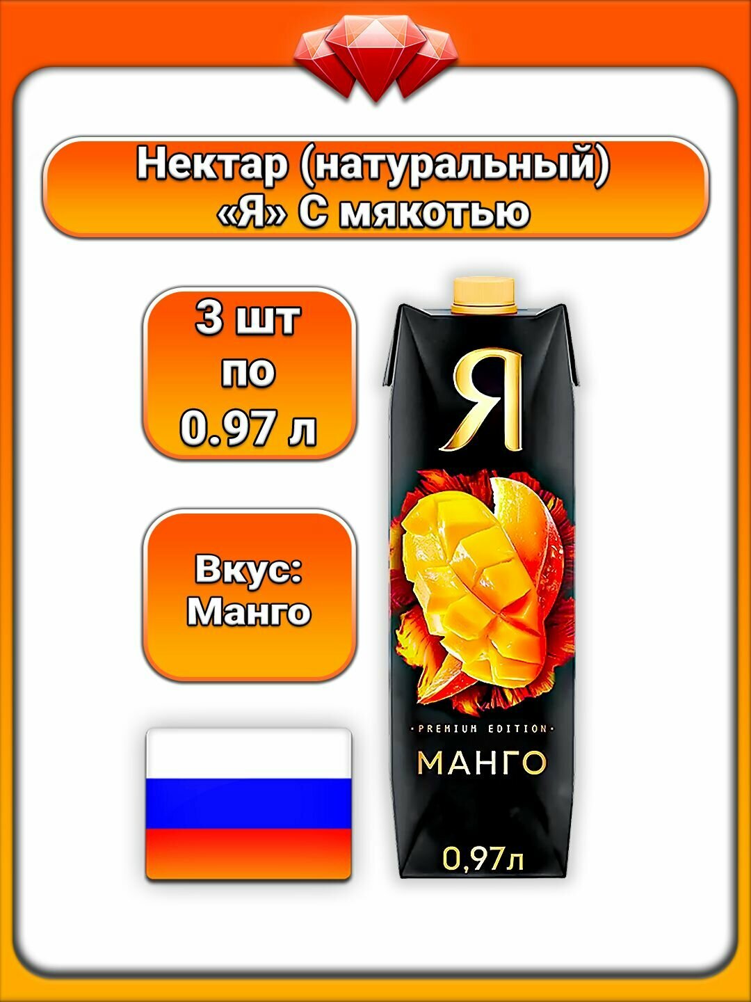 (3 x 970 мл) / Я, нектар Манго с мякотью, фруктовый напиток с натуральным пюре манго, с сахаром, освежающий вкус, для повседневного употребления, спорта, прогулок и путешествий