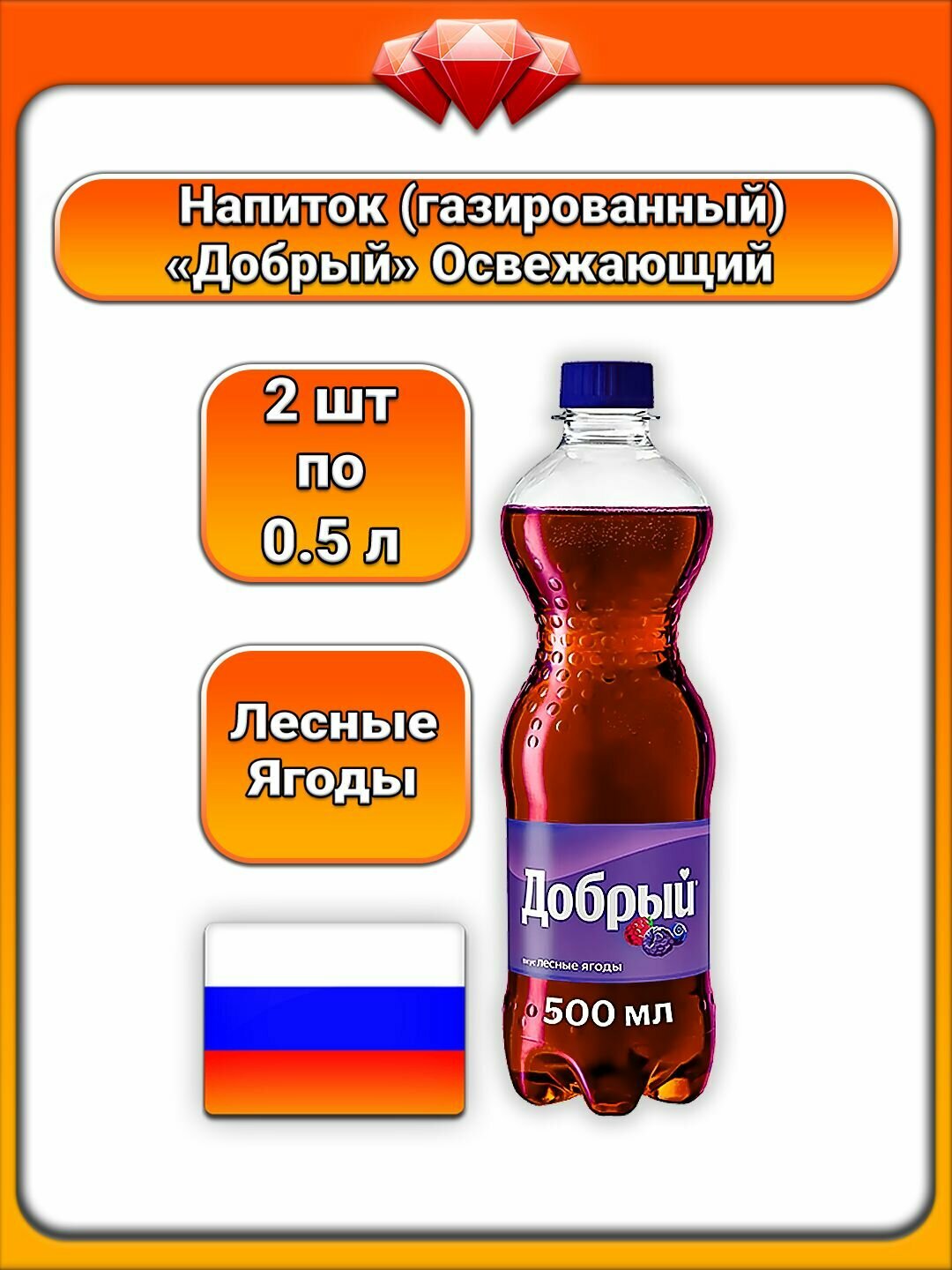 (2 x 500 мл) / Добрый (Лесные ягоды), газированный напиток, освежающий вкус лесных ягод, с подсластителями и регулятором кислотности, натуральные ароматизаторы, безалкогольный