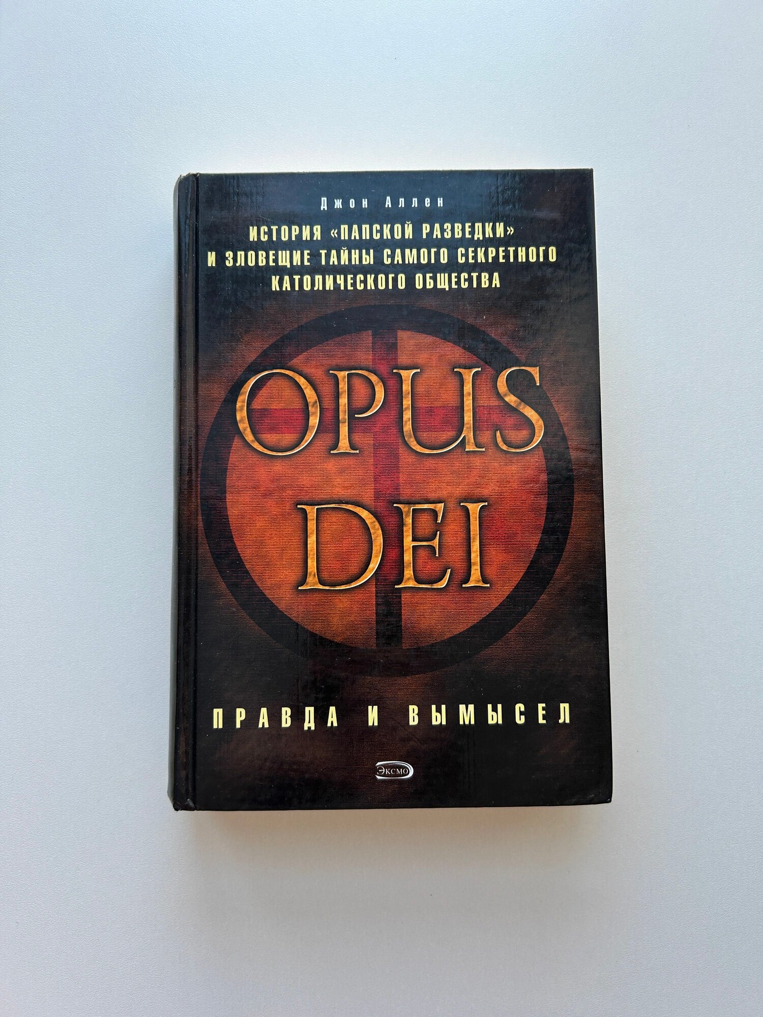 Книга "Opus Dei. Правда и вымысел". История "Папской разведки" и зловещие тайны самого секретного католического общества. Издание 2007 года (second-hand книга)