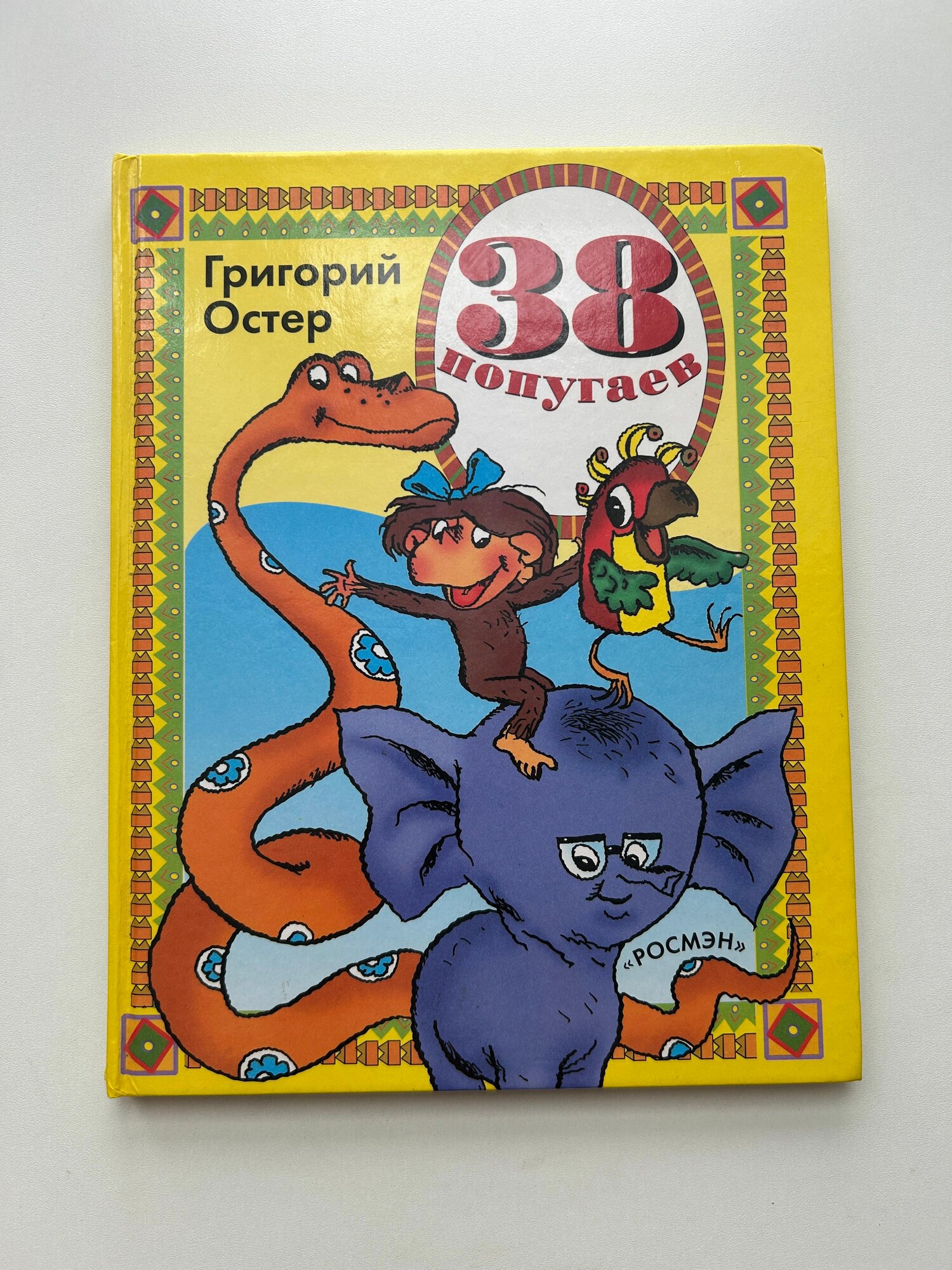 Книга "39 попугаев". Г. Остер. Рисунки Шварцмана. Издание 1999 года