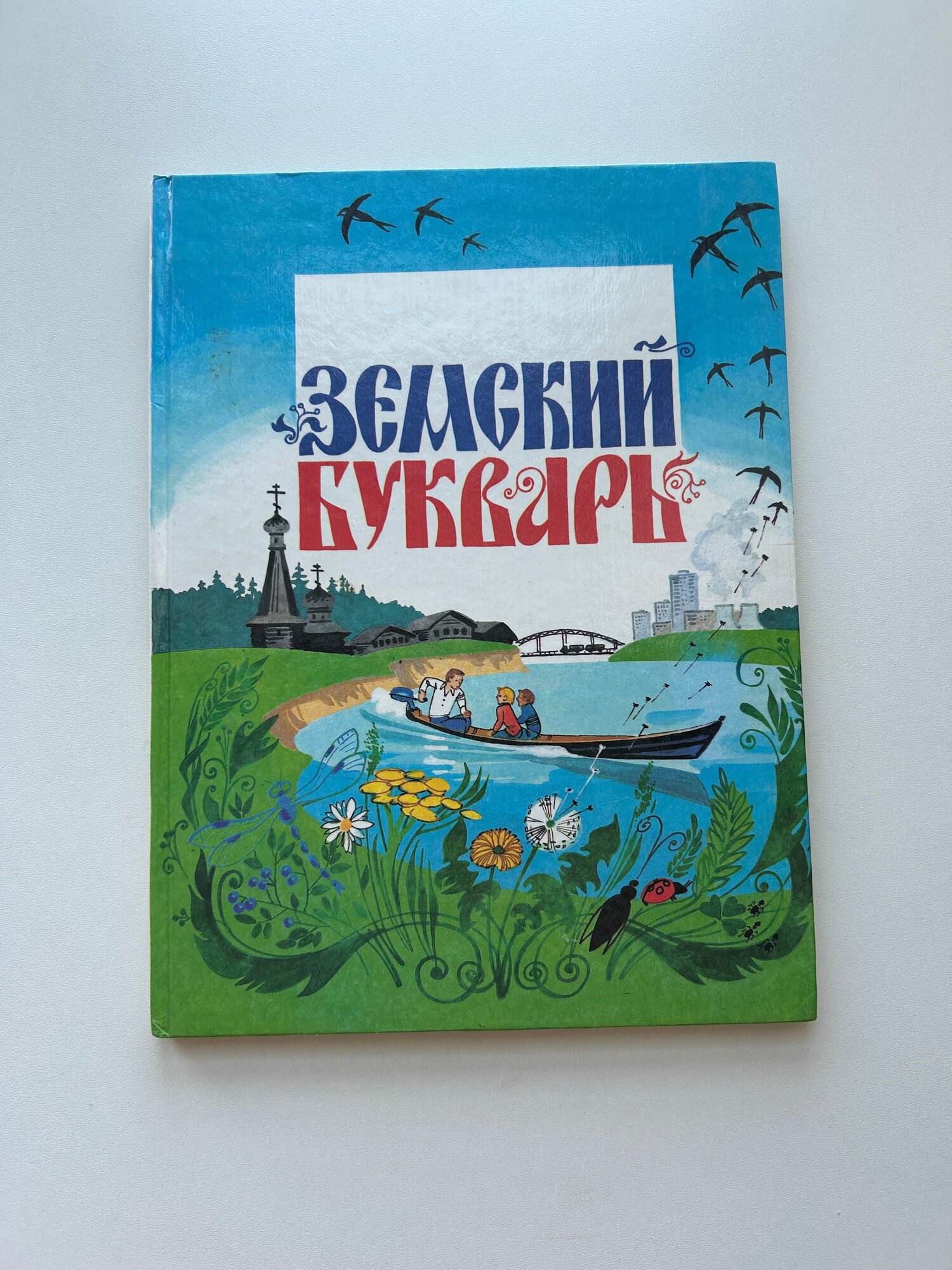 Книга "Земской букварь". Художник Сурьянинов. Издание 1995 года.