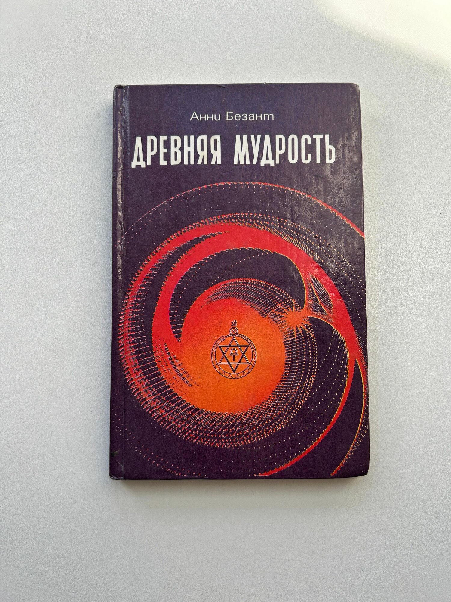 Книга "Древняя мудрость. Очерк теософических учений". Издание 1992 года