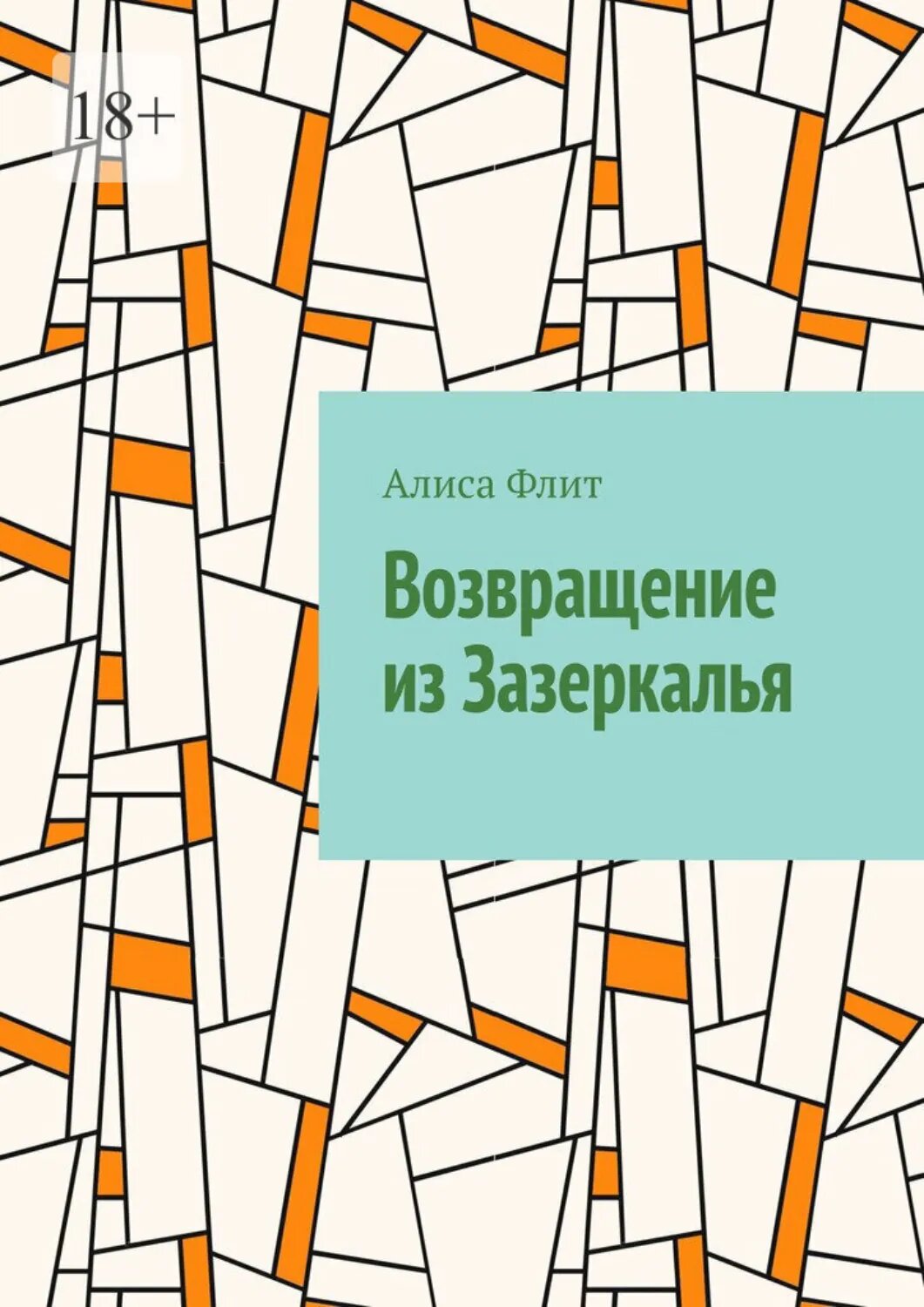 Возвращение из Зазеркалья [Цифровая книга]
