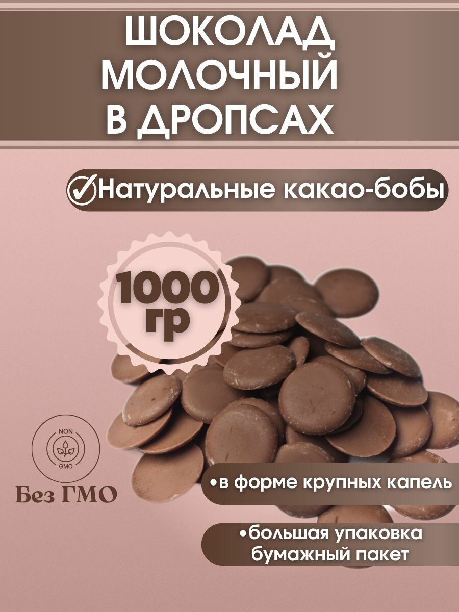 Шоколад молочный кондитерский в каплях дропсах 1кг, для приготовления ганаша, конфет, тортов, начинок.