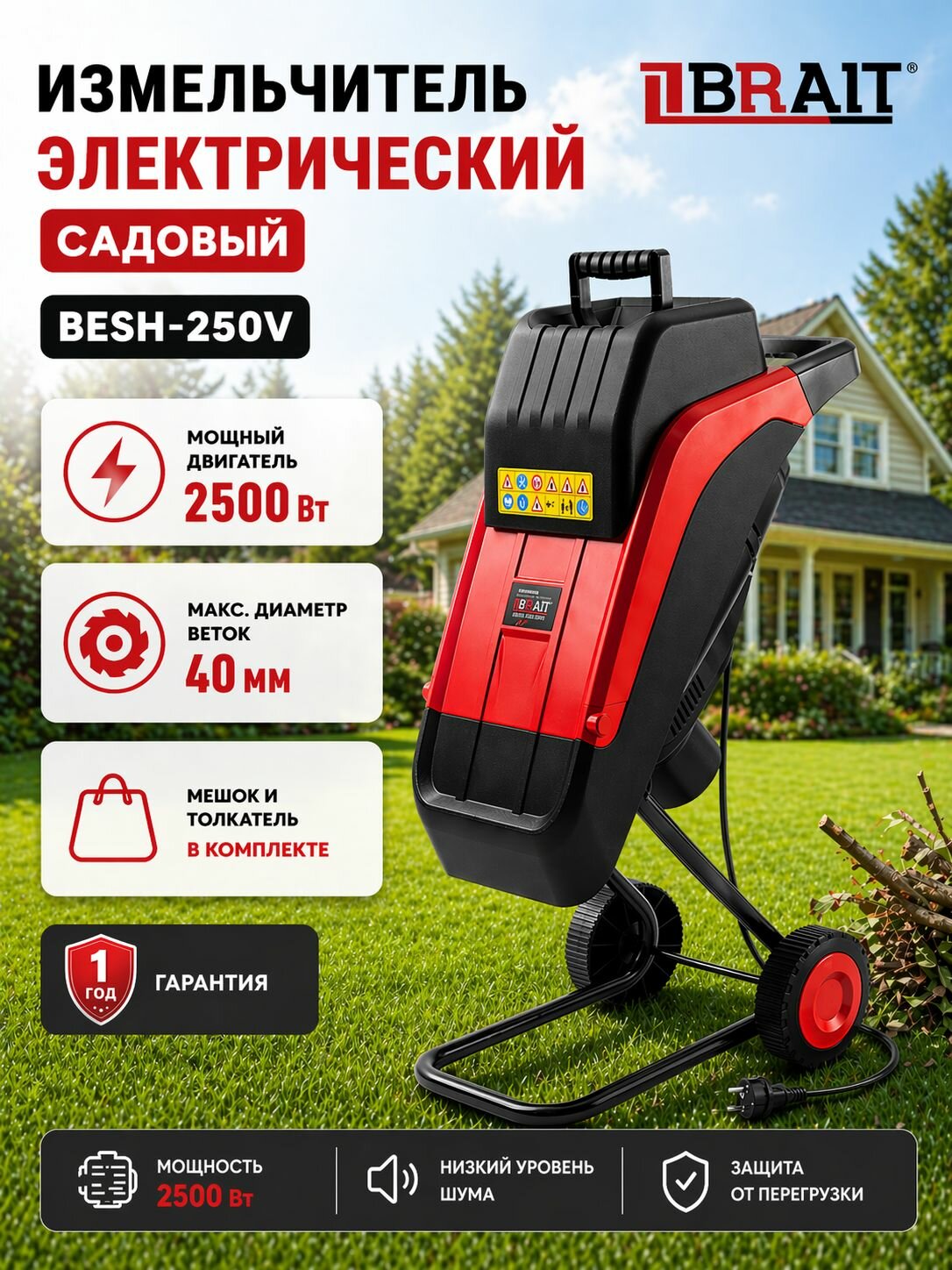 Измельчитель садовый электрический BRAIT BESH-250V 2500 Вт дробилка веток до 40 мм с ножами и сбором мульчи