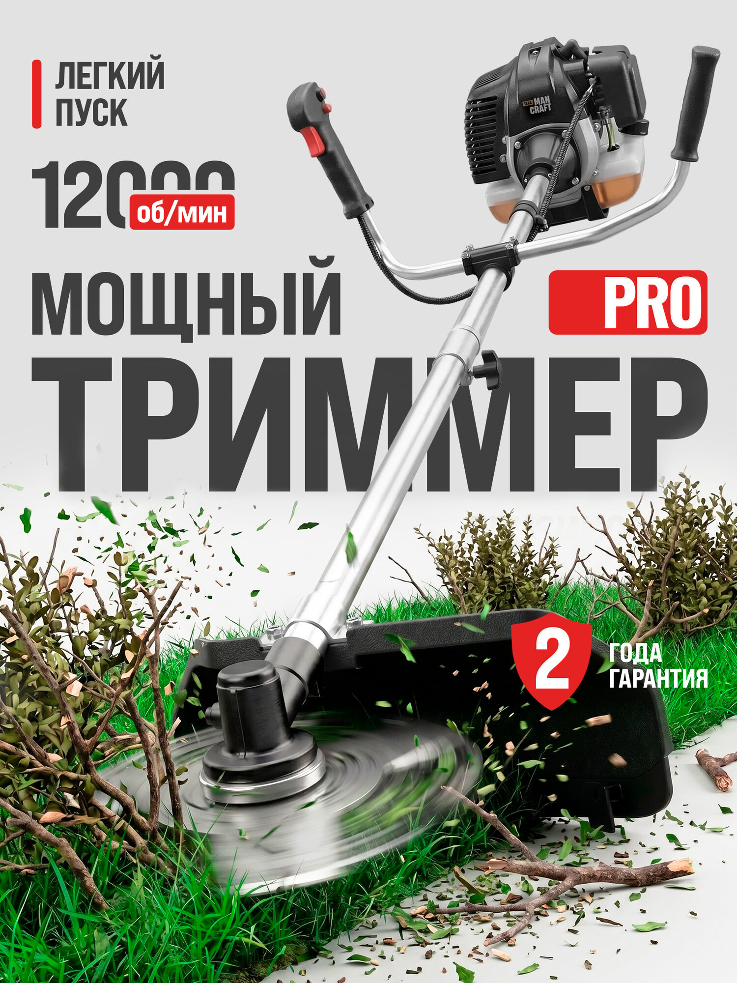 Триммер бензиновый с разборной штангой 5,2 л. с, 2 кВт MANCRAFT ширина кошения 45 см, с катушкой, с 2 дисками, ранцевым ремнем в комплекте