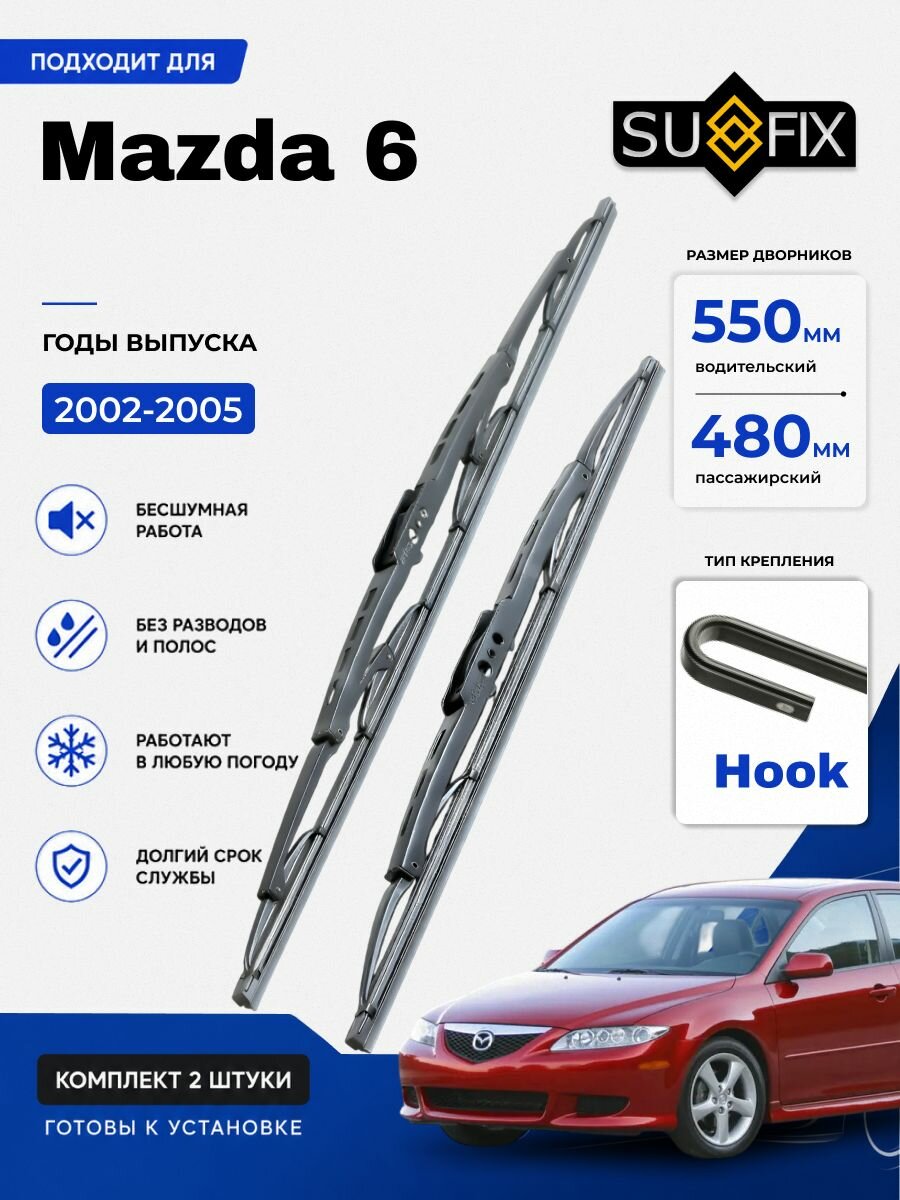 Дворники Mazda 6 (1) GG / Мазда 6 ГГ седан (2002 - 2005) щетки стеклоочистителя каркасные, комплект 550-480мм, Крючок (Hook / J-Hook), SUFIX