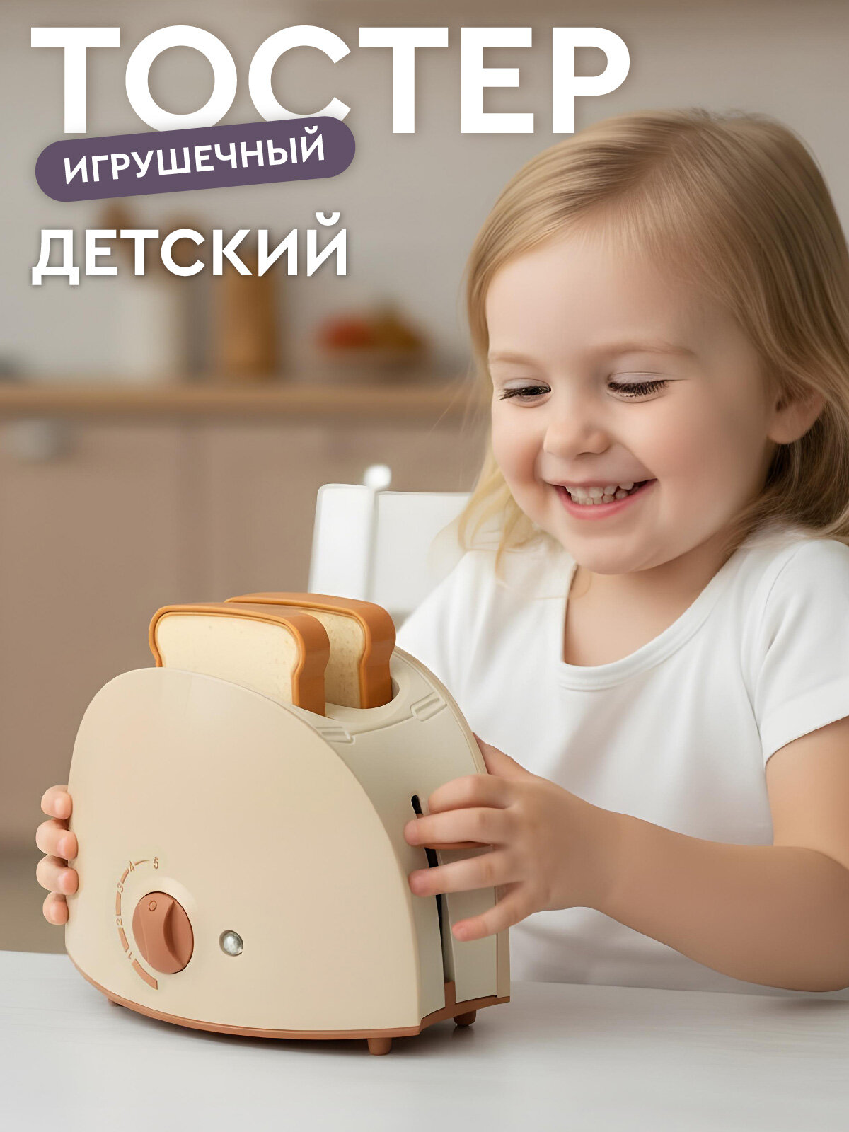 Игрушечная бытовая техника, Тостер детский, игровой набор, обучающая игрушка, бежевый, JB0211209