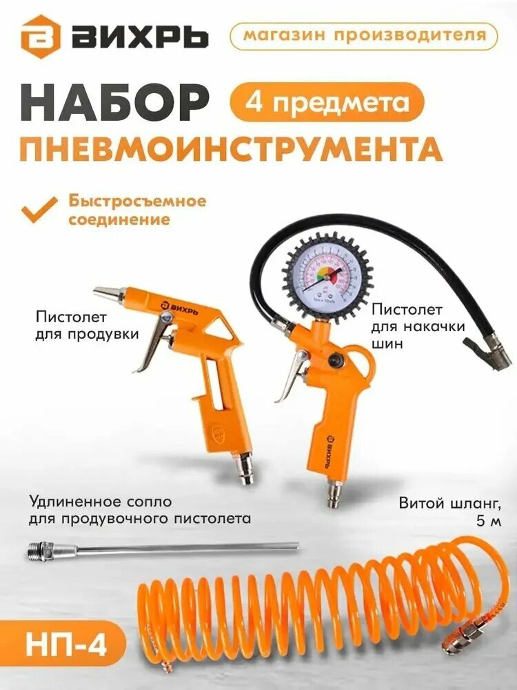 Набор пневмоинструмента 4 предмета НП-4 Вихрь: Пистолеты для продувки и для накачки шин / Спиральный шланг, 5 м / Насадка удлинитель для продувки