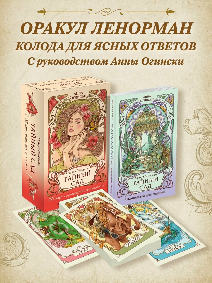 Тайный сад. Оракул Ленорман (37 карт и руководство для гадания)