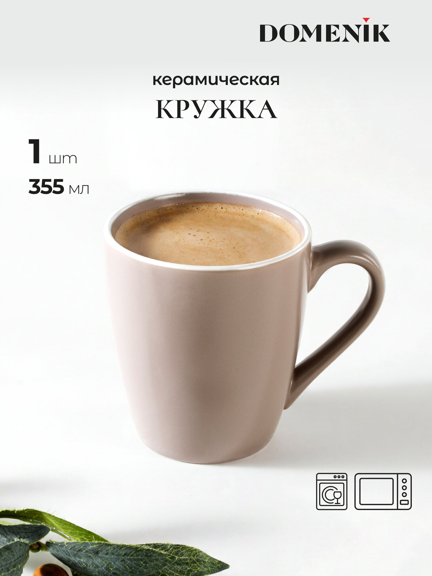 Кружка керамическая для чая и кофе Domenik Scandy Cappuccino, 355 мл
