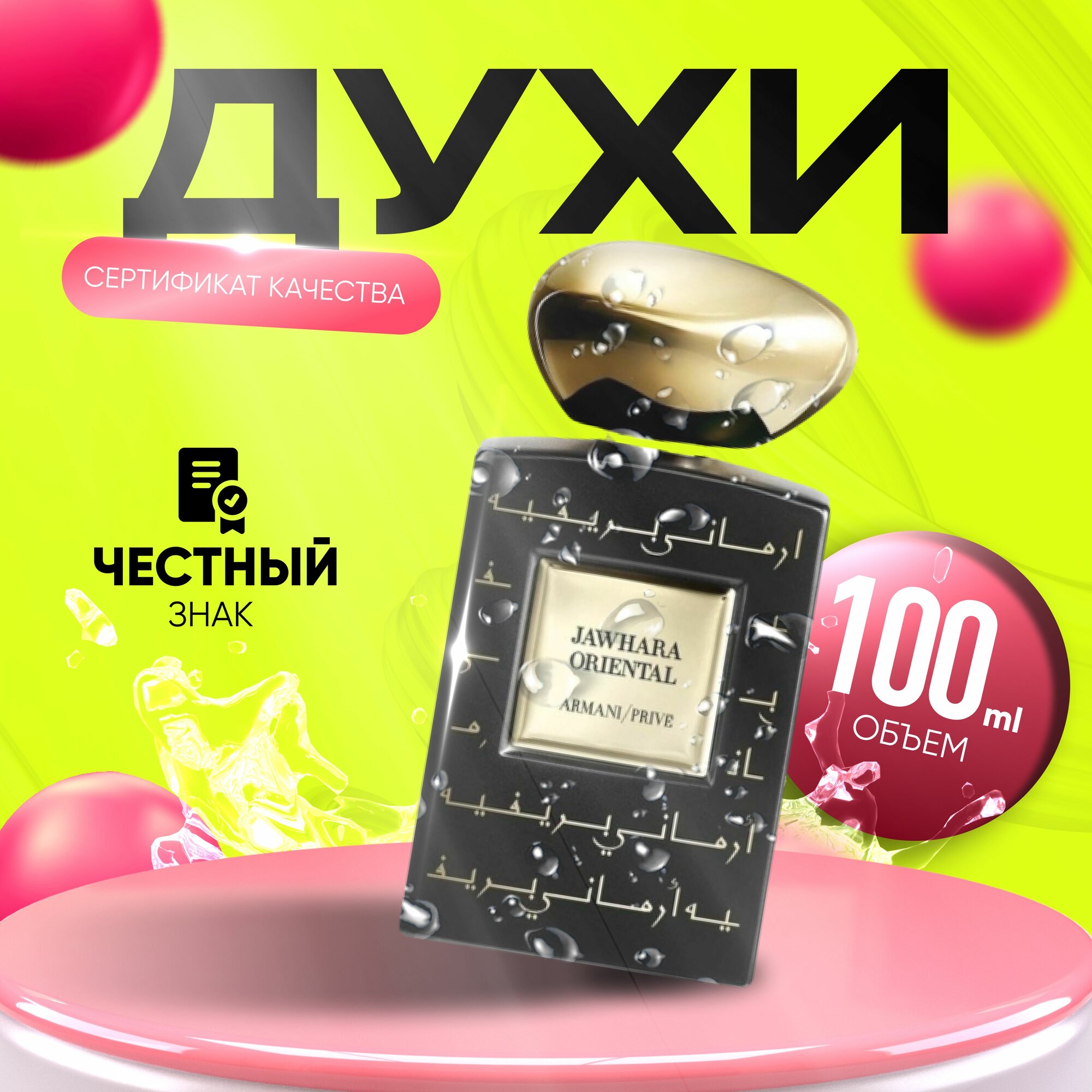 Вода парфюмерная ARMANI Prive Jawhara Oriental 100