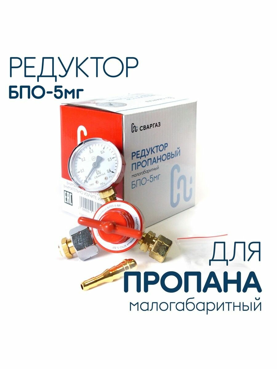 Редуктор газовый для пропановых баллонов БПО-5мг малогабаритный, сваргаз
