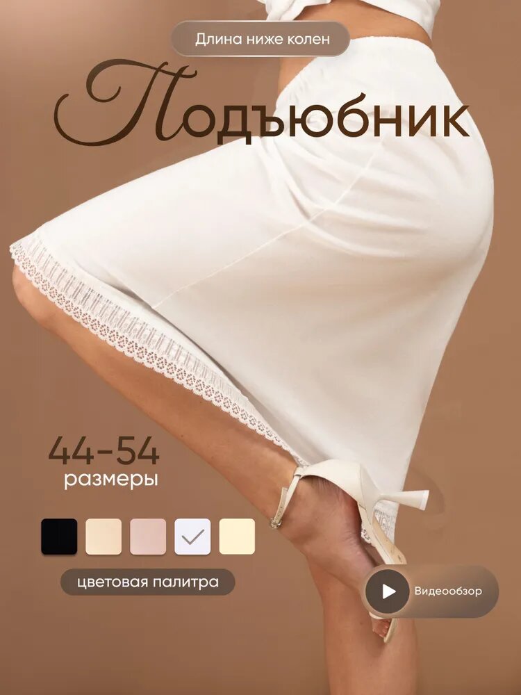 Подъюбник DIANA LINGERIE Нижняя юбка Подъюбник