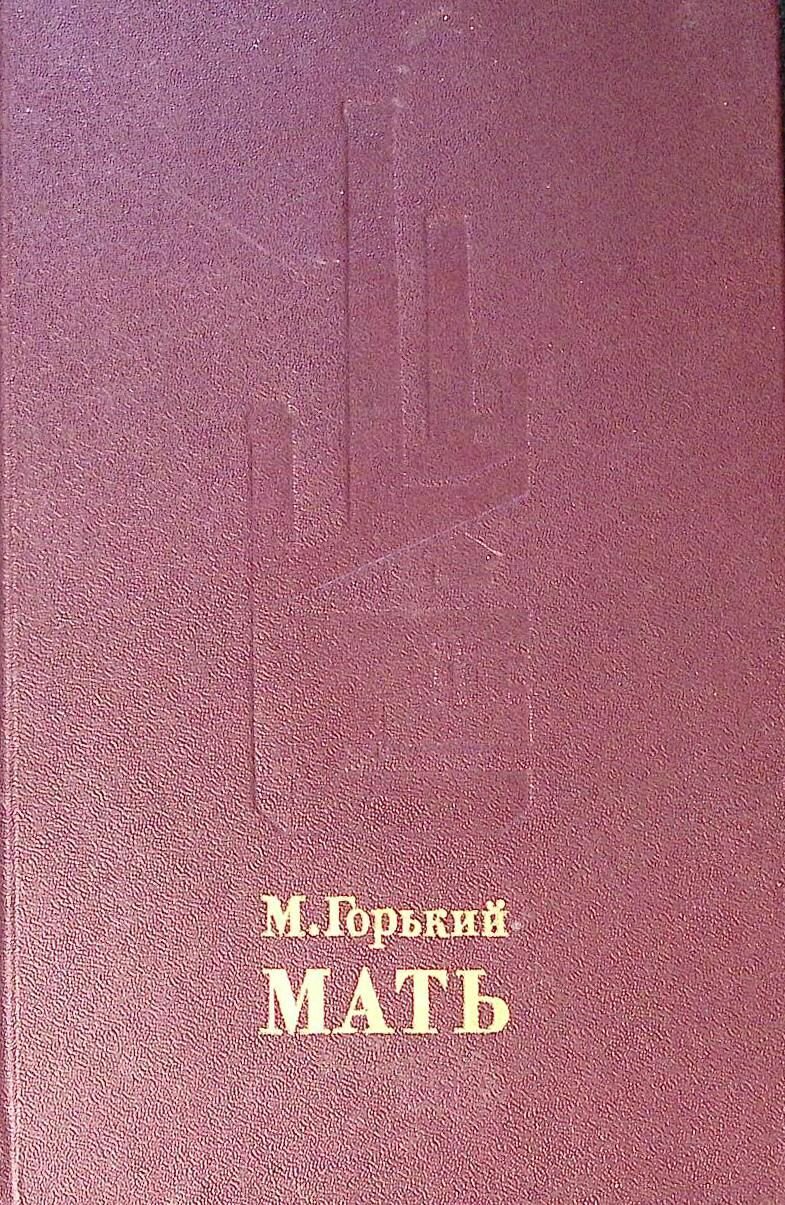 Книга Мать 1985 М. Горький Москва Твёрдая обл 304 с. Без илл.