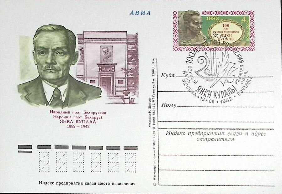 1982-104 Почтовая карточка СССР Я. Купала 100 лет со дня рождения , Спацгашение