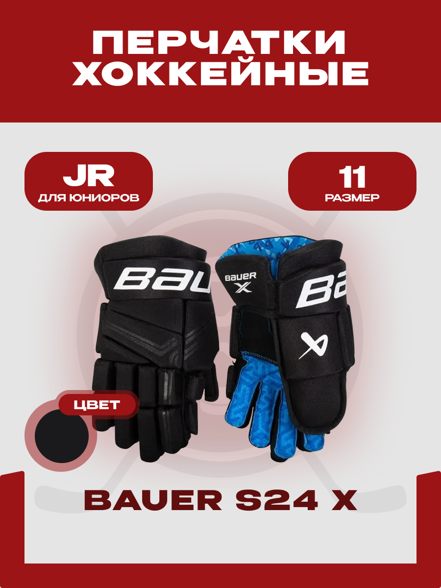 Перчатки хоккейные Bauer "S24 X" JR, размер 11, для юниоров, черный