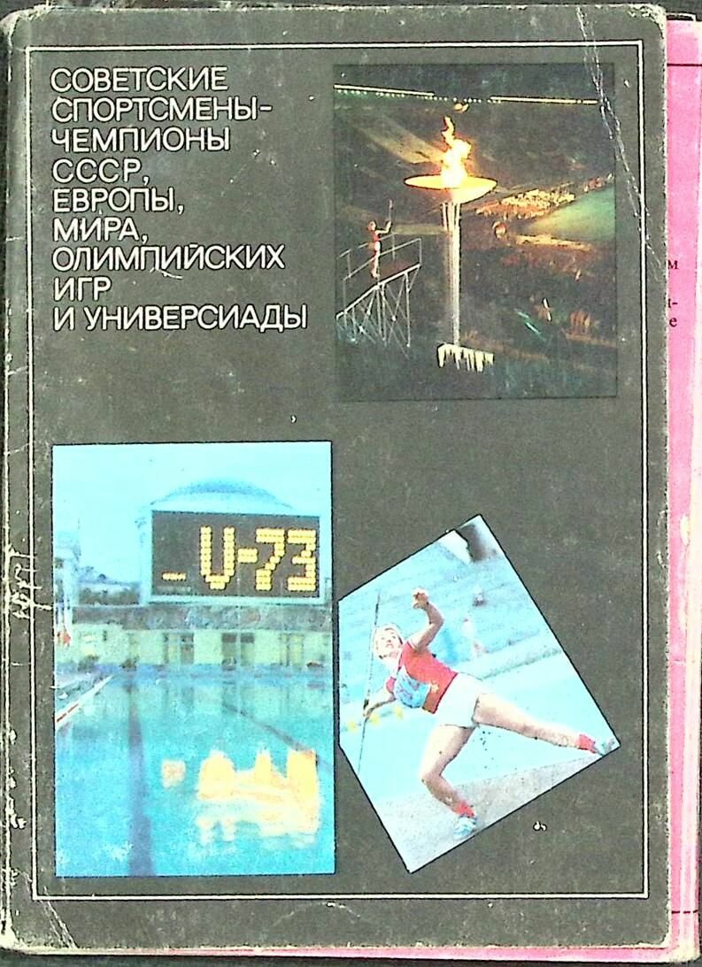 Набор открыток Советские спортсмены 1974 Полный комплект 25 шт СССР с.