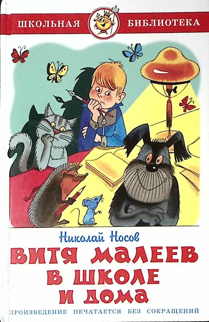 Книга Витя Малеев в школе и дома 1992 Н. Носов Москва Твёрдая обл 176 с. С цв илл
